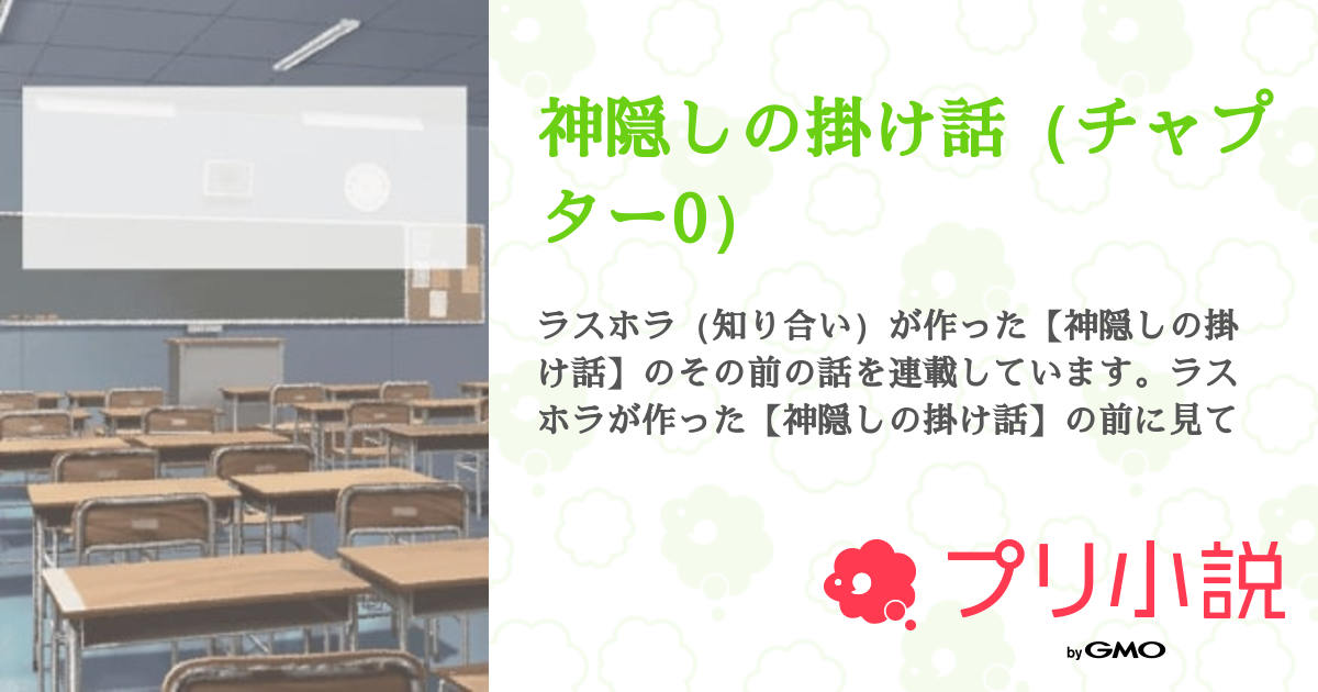神隠しの掛け話（チャプター0） 全1話 【連載中】（マリはるさんの小説） 無料スマホ夢小説ならプリ小説 Bygmo